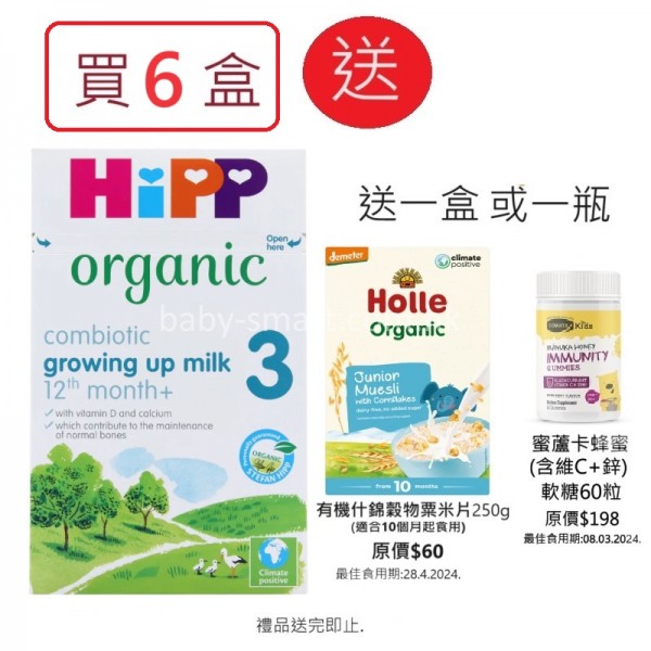 Hipp 喜寶(英版)有機幼兒成長奶粉3號(1yr+) 600g x 6 *送一盒有機什錦粟米片/ Comvita 蜂蜜軟糖一莉 - Baby Smart 家兒寶寶